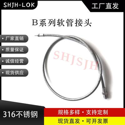 SHJH直销替代Swagelok316不锈钢SS-BT4TA4RM4-160CMB系列软管