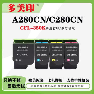 适用长城CFL-350粉盒A280CN墨粉盒 C280CN彩色打印机大容量碳粉盒