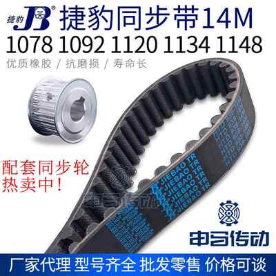 捷豹橡胶同步带14M 1078 1092 1120 1134 1148 传动同步轮皮带
