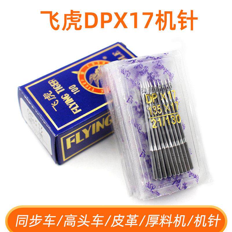 飞虎DPX17机针 同步鑚针6-5缝纫机机针DY鑚针皮革厚料机针DPX17针
