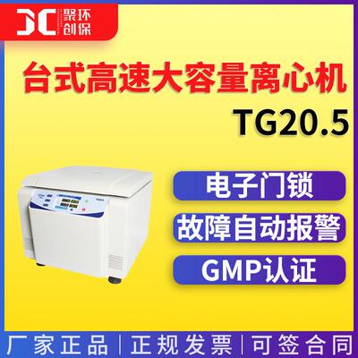 TG20.5台式高速大容量离心机