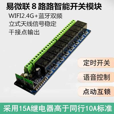 易微联8路智能开 关手机FIWI蓝牙远程7-32V继电器模块控制定时点