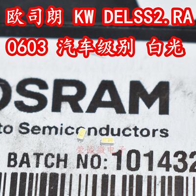 OSRAM欧司朗KW DELSS2.RA 0603白光白色贴片LED灯珠1608汽车灯芯