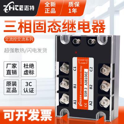 志特三相固态继电器模块100A/220V380V交流控制交流SSR-3A38100Z