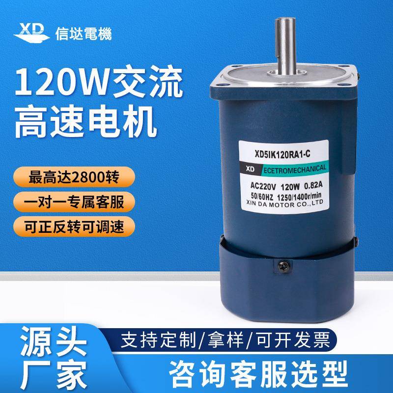 工厂定制220v交流高速电机120W传输带正反转马达2800转调速电动机