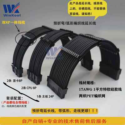 WinKool电脑电源预折弯延长线主板24P显卡8PCPU8P编织线套装