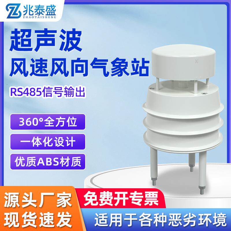超声波气象站环境监测一体式风速风向监测仪超声波风速风向传感器