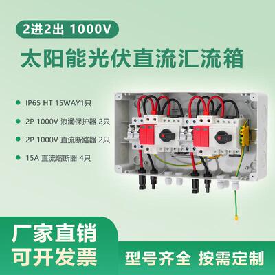 1000V2进2出太阳能光伏直流汇流箱PVCombinerBox2in2out