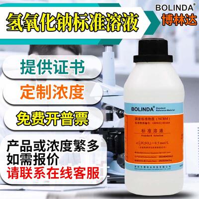氢氧化钠标准溶液 可订0.01-8.0mol实验室滴定分析博林达有证包邮