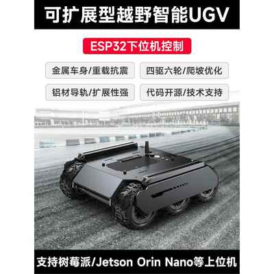 微雪 可扩展形越野UGV智能小车 树莓派/英伟达机器人 ESP32下位机