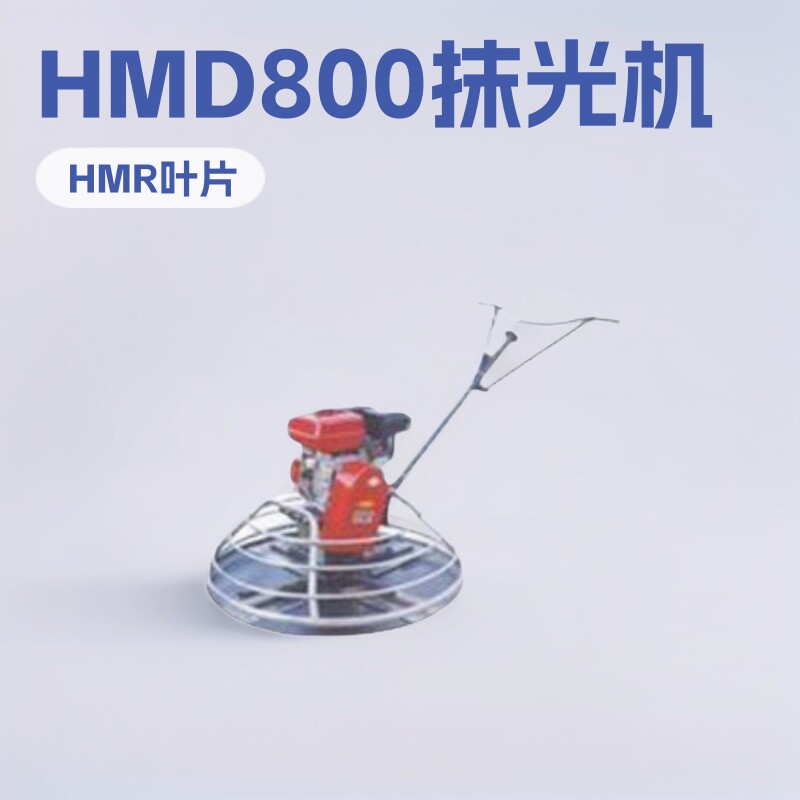 HMD800地面抹光机 HMR叶片式矿用工程建筑机械小型用设备厂家