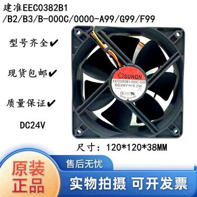 建准EEC0382B1/B2/B3/B-000C/0000-A99/G99/F99 12038 24V风扇