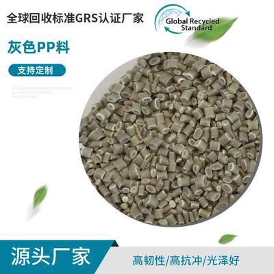 灰色PP料GRS认证注塑级再生塑胶颗粒聚丙烯塑胶PP原料
