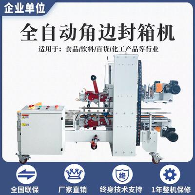 厂家全自动四角边封箱机十字工字型折盖封底机侧边电商快递打包机