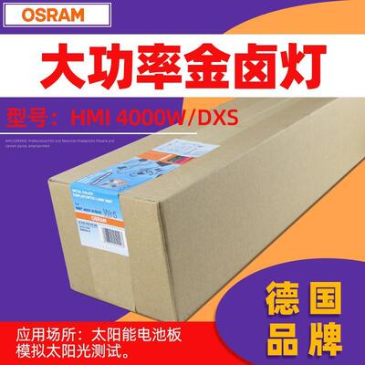 OSRAM欧司朗HMI 4000W/DXS太阳能电池模拟太阳光测试双端金卤灯