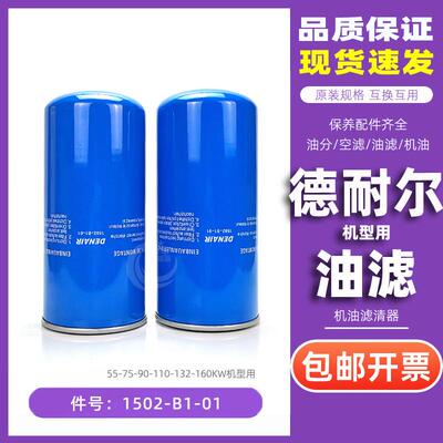 德耐尔螺杆空压机DAV/DVA-55/75/90/110/132机油过滤器1502-B1-01