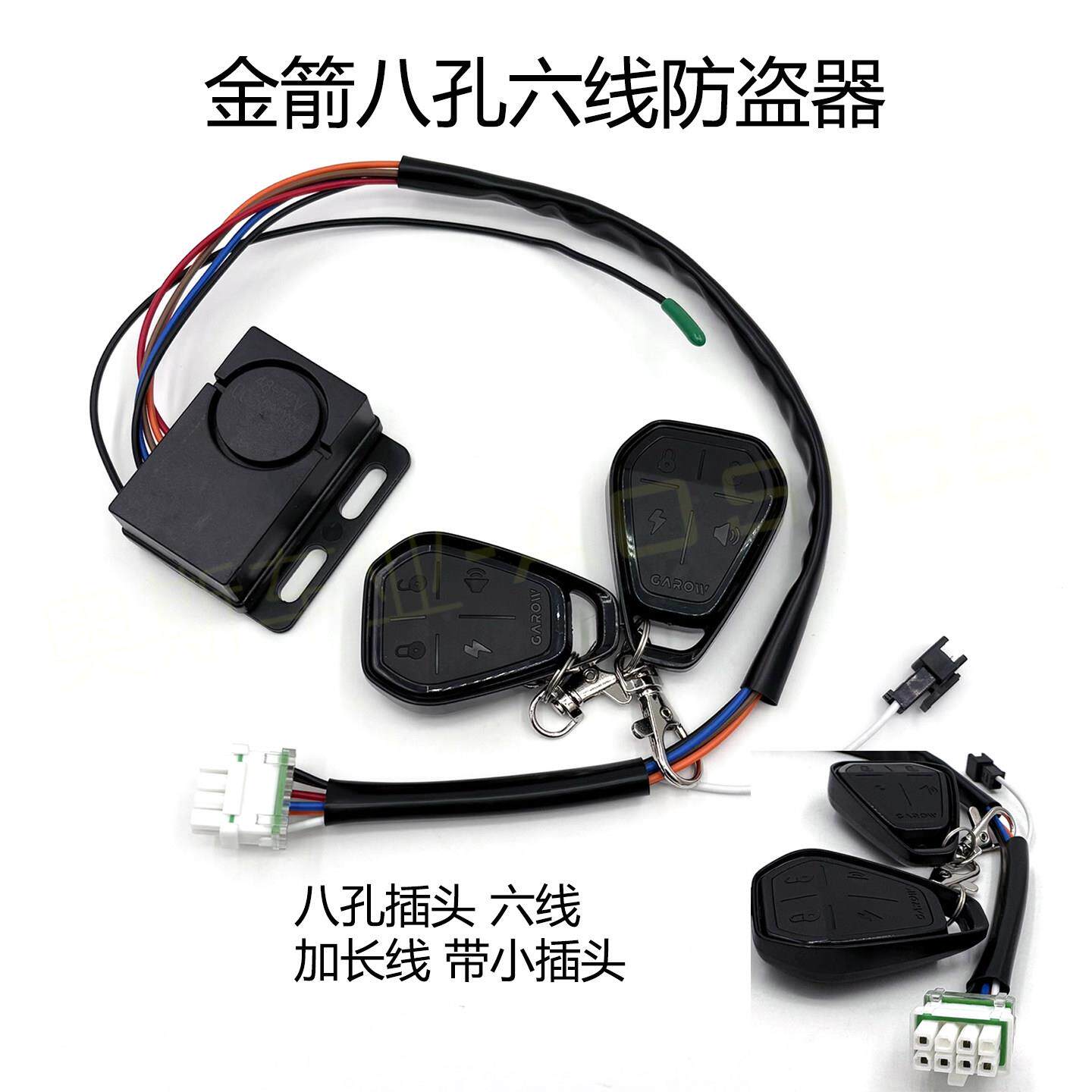 适用金箭电动车八孔6线防盗器原厂48-72V遥控启动报警器战神大酷