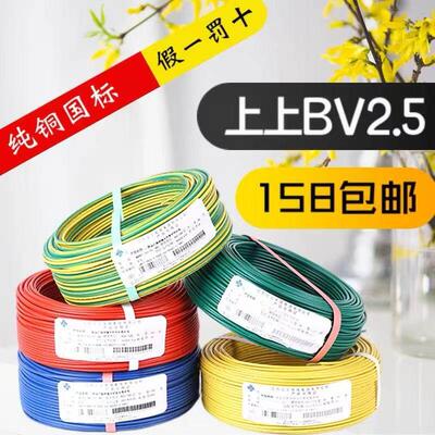 上上国标电缆BV1.5 2.5 4 6平方单芯铜芯十平单股家用硬芯电线