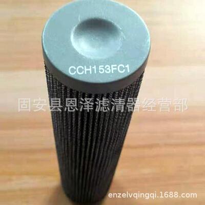 现货供应 CCH153FC1 液压滤芯 型号齐全 质优价廉