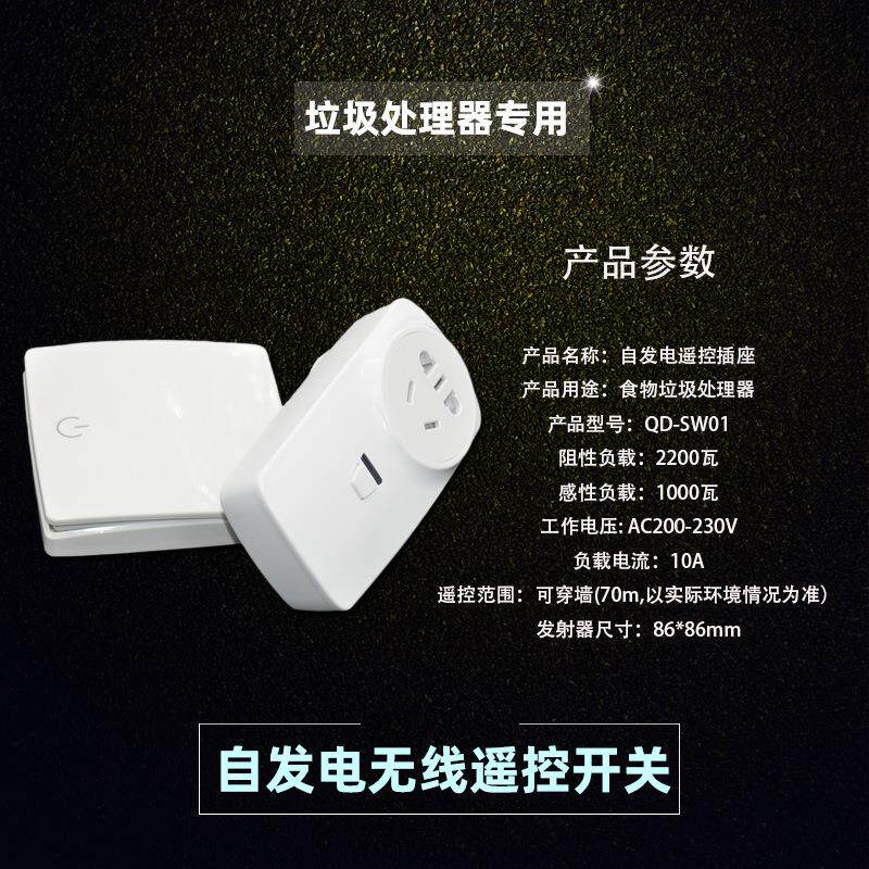 无线遥控开关食物垃圾处理器专用垃圾粉碎机智能自发电遥控插座
