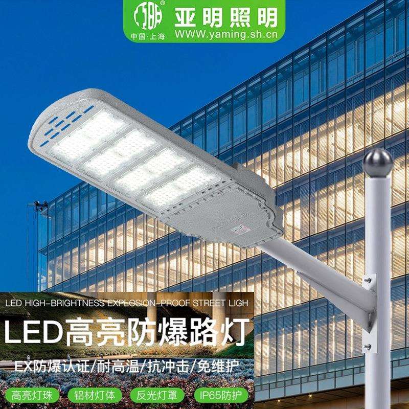 上海亚明led防爆模组路灯50W100W150W200W250W城市道路农村照明灯