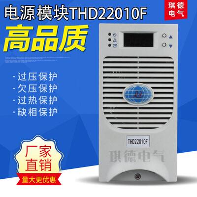 直流屏充电模块THD22010F频开关电源模块THD22010-3R整流器110