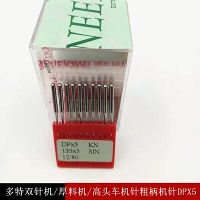 DOTEC多特机针DP*5135X5DPX514号双针套结锁眼针刺绣电动台式