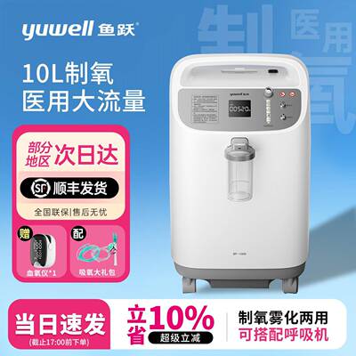 鱼跃制氧机8F-10W/5W老人吸氧气机6L10L带雾化家用高流量静音配件