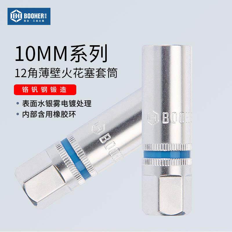 宝合Booher10MM系列12角薄壁火花塞套筒14MM