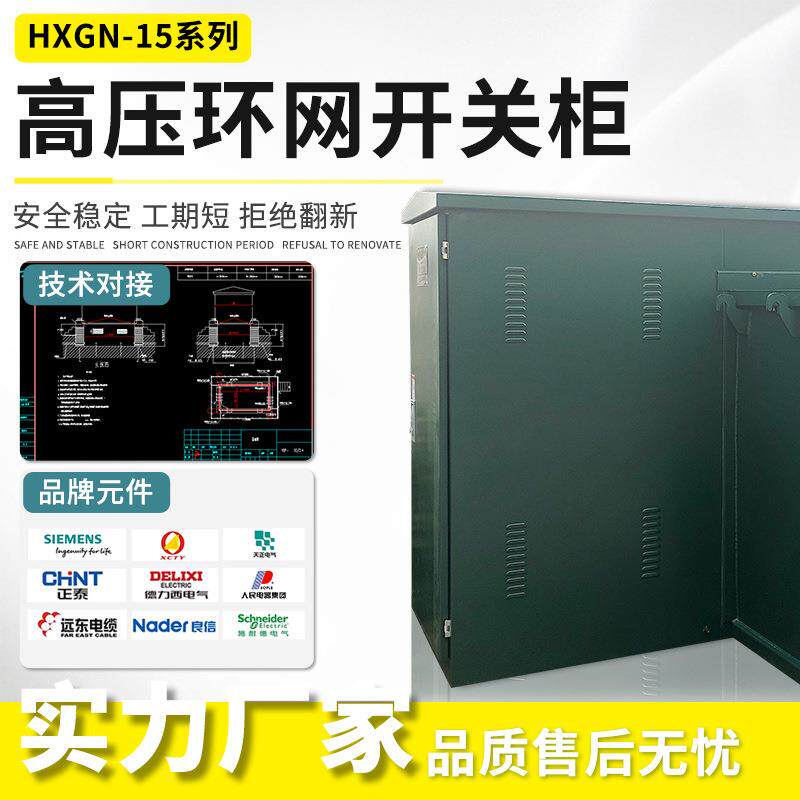 10KV高压开关环网柜HXGN15-12环网型成套箱变开闭所充气柜环网箱