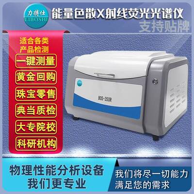 能量色散X荧光光谱仪环保镀层测厚仪Rohs2.0合金元素分析仪