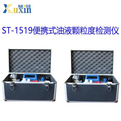 便携式油液污染度检测仪ST-1519颗粒污染测试仪