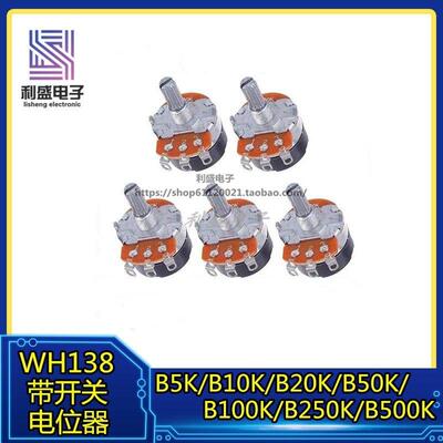 WH138-1-B电位器调光 开关调速电位器元件 电子元器件预调式电位
