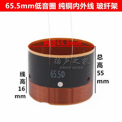 65.5mm低音音圈 圆铜内外绕线玻纤骨架 65芯低音圈舞台喇叭配件