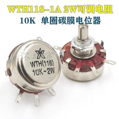 WTH118-1A 2W 10K电位器 变频器 电机调速开关 可调电阻 变阻器