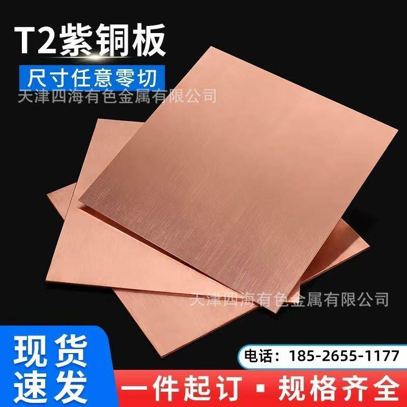 t2紫铜板纯铜铜材散热紫铜片红铜板激光切割纯紫铜块加工