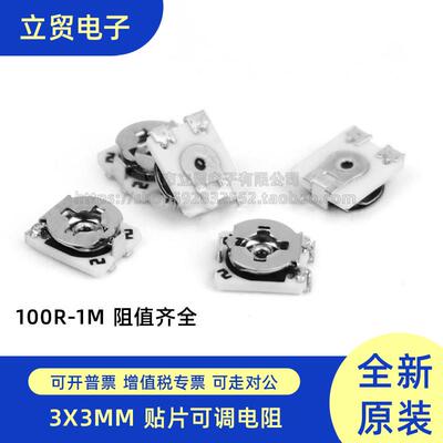 3*3贴片可调电阻微调电位器500R1K2K5K10K20K50K100K200K500K1M