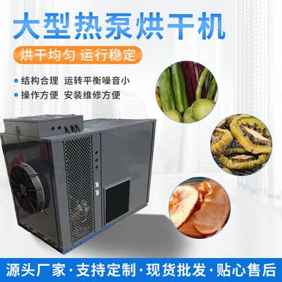 全航水果干空气能热泵烘干机果脯高温脱水烘干设备