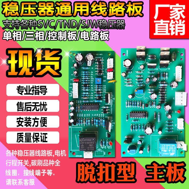 脱扣型稳压器线路板主板控制电路板TND TNS SVC SJW通用配件 电机