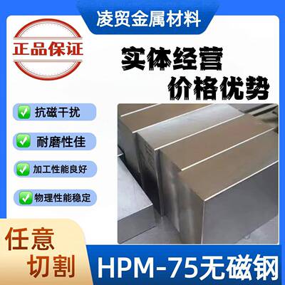 7Mn15Cr2Al3V2WMo（HPM-75）无磁钢 高硬度无磁钢板 无磁钢圆棒