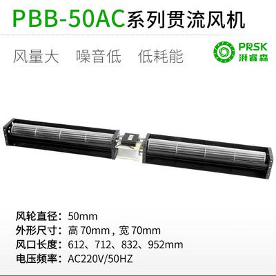 厂家直销PBB50ACMM直流超长条横流贯流滚筒式风机风扇静音大风