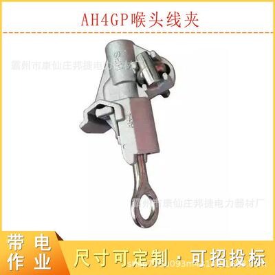 带电作业喉头线夹AH4GP不停电铝合金穿刺线夹圆口型压跳线夹