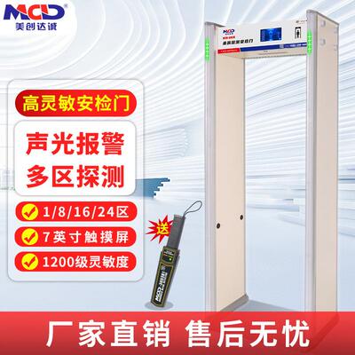 美创达诚MCD-800M通过式金属安检门信访局7寸显示屏智能安检