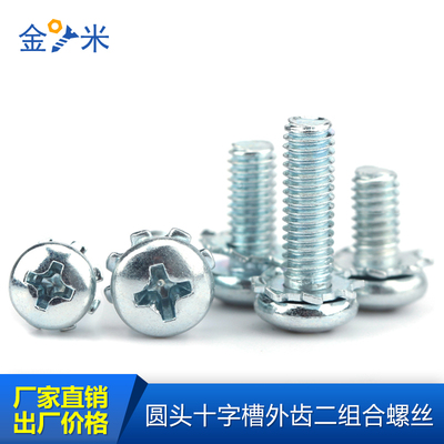 美制镀锌圆头外齿二组合螺钉GB9074盘头花齿锯齿破漆接地组合螺钉