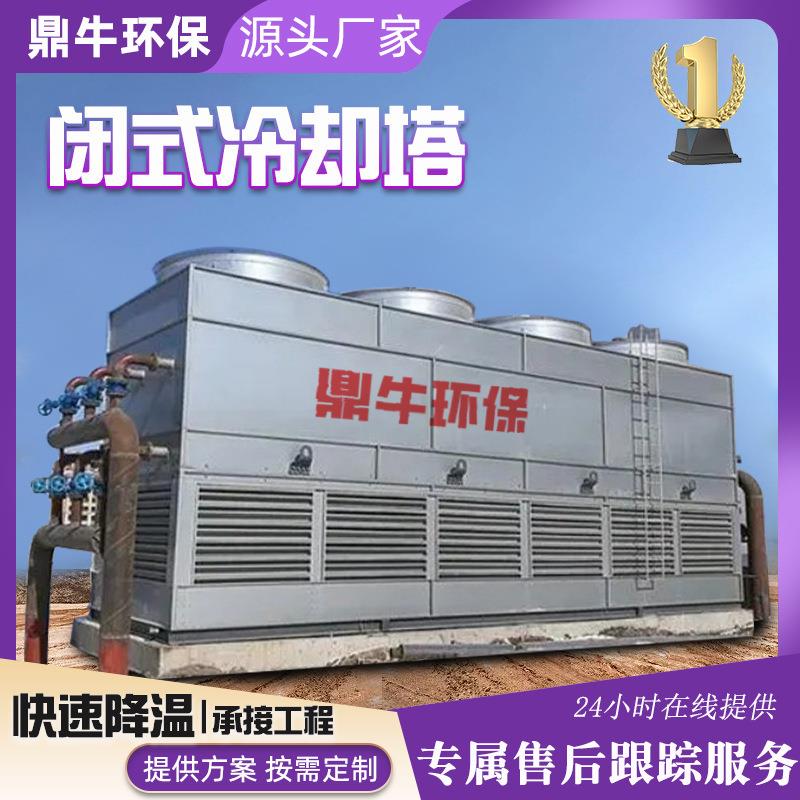 闭式钢板冷却塔工业降温方形闭式循环冷水塔低噪音封闭式冷却塔