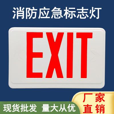 安全出口指示灯EXIT应急指示牌标志牌ABS材质充电指示