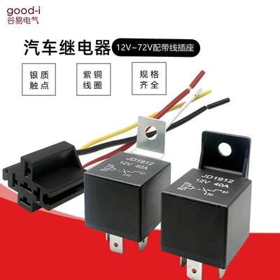 40A汽车继电器JD1912 12V 24V 36V 48V 60V 72V四脚五脚带线插座