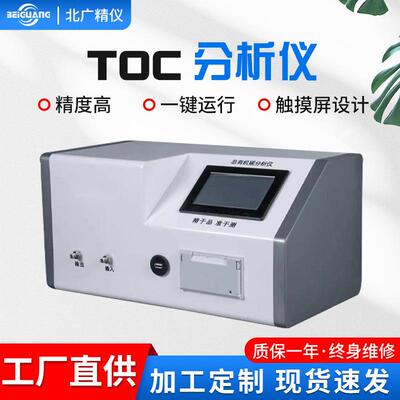 北京厂家TOC总有机碳分析仪实验室制药用水纯化水注射用水试验仪