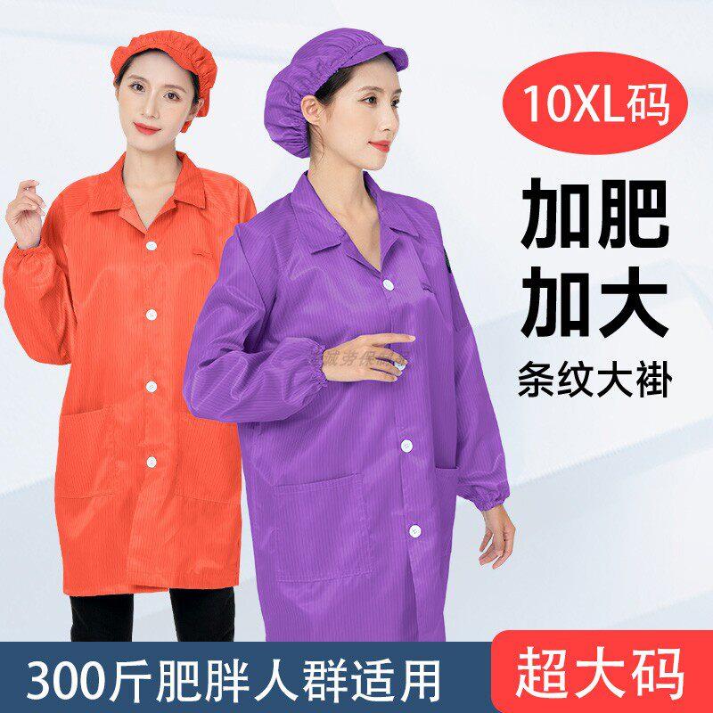 10XL超大码防静电工作服真300斤大体格宽松款长款无尘衣防尘大褂