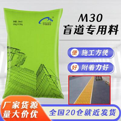 M30盲道用施工材料 盲道板现浇盲道加铺盲道人行道步道砂浆